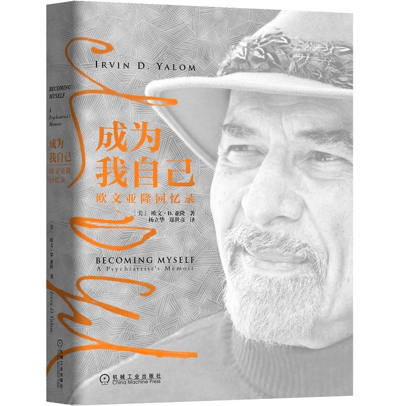 成为我自己 欧文亚隆回忆录 人物名人传记类书籍名人自传 成功励志书 社会心理学读物 心理
