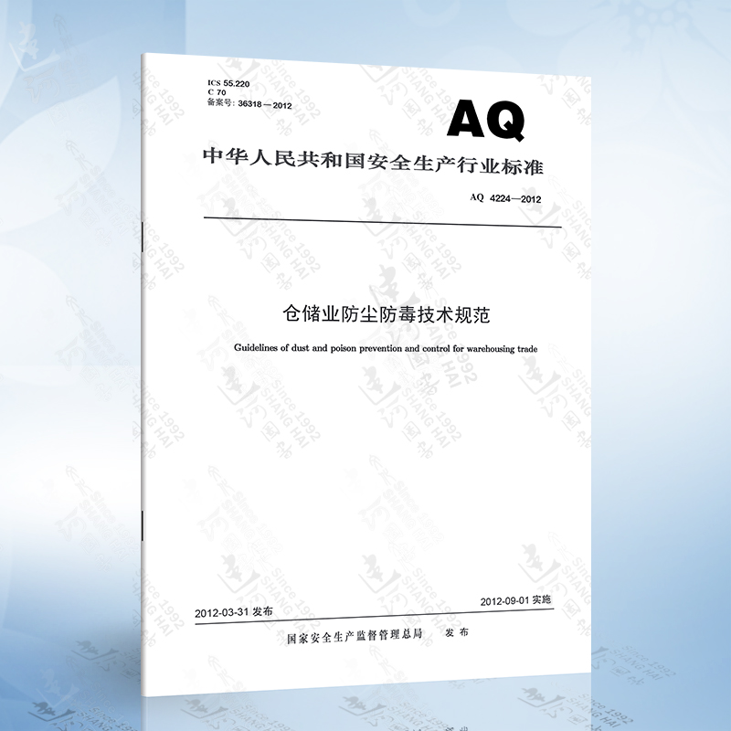 AQ 4224-2012 仓储业防尘防毒技术规范
