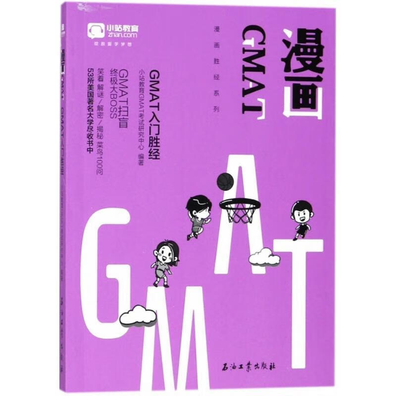 漫画GMAT 小站教育GMAT考试研究中心 著 9787518324545