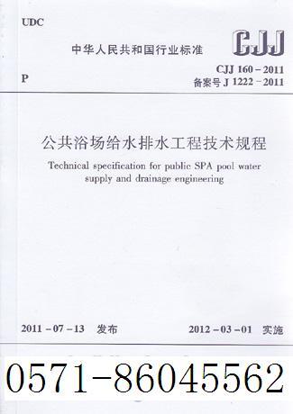 【现货速发】CJJ160-2011公共浴场给水排水工程技术规程 2019年给水排水考试新增规范
