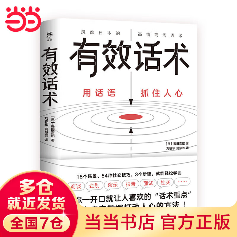 有效话术：沟通的方法（从不善言辞到沟通高手，教你一开口就让人喜欢的“话术重点”）