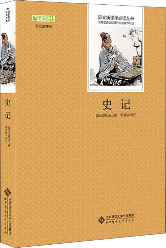 史记 名家译注 译文精准
