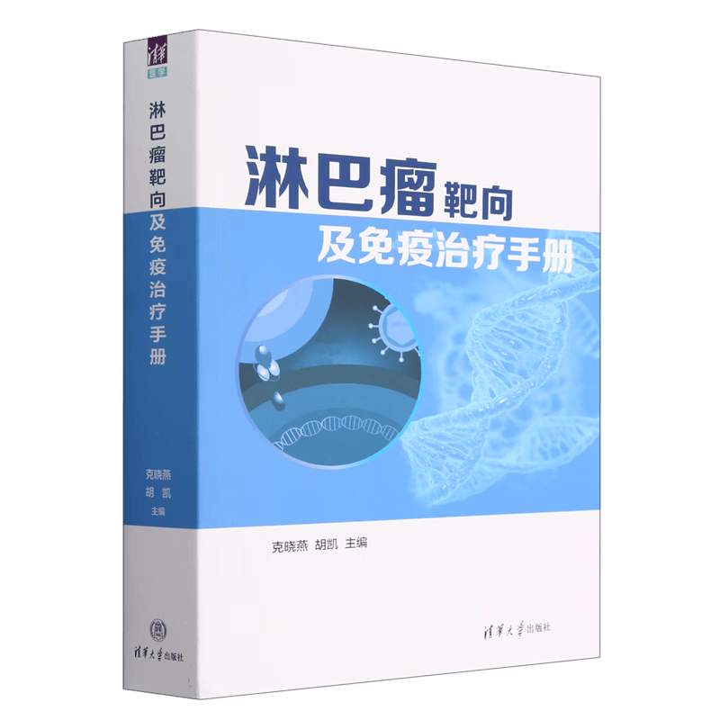 淋巴瘤靶向及免疫治疗手册