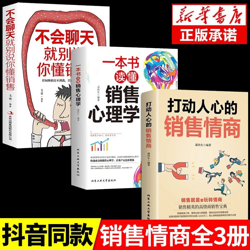 【抖音推荐】打动人心的销售情商一本书读懂销售心理学就是要玩转情商营销管理技巧书籍二手房广告营销方面的书做生意口才 【3册】销售情商+心理学+聊天
