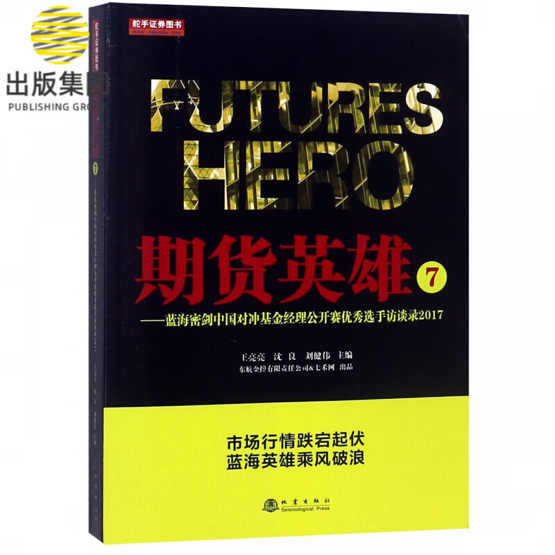 期货英雄(7蓝海密剑中国对冲基金经理公开赛优秀选手访谈录2017)