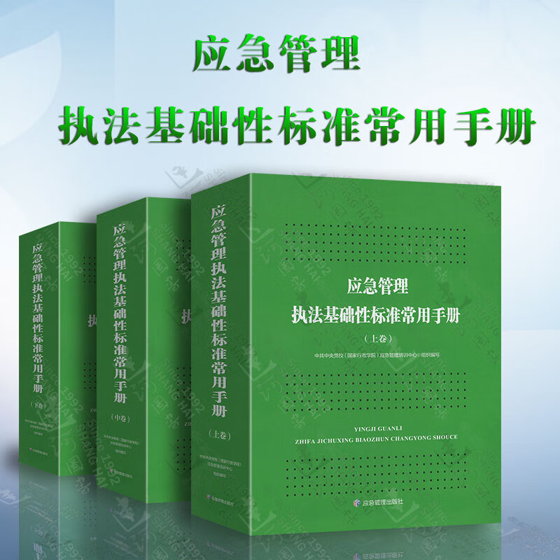 应急管理执法基础性标准常用手册