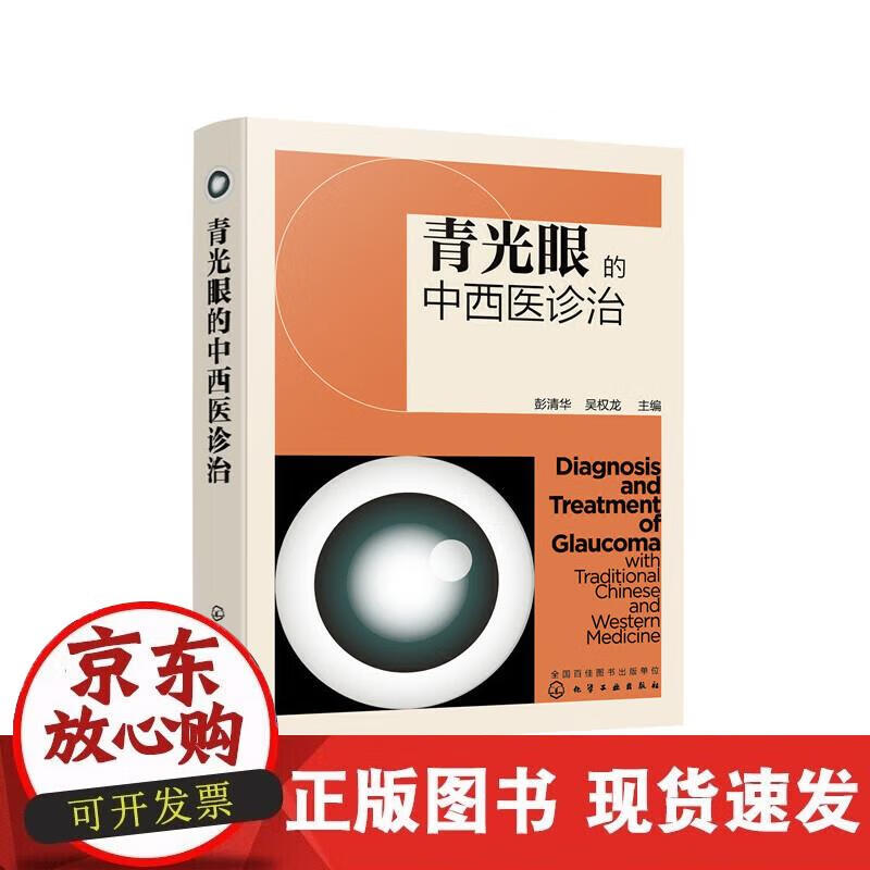 【现货】青光眼的中西医诊治