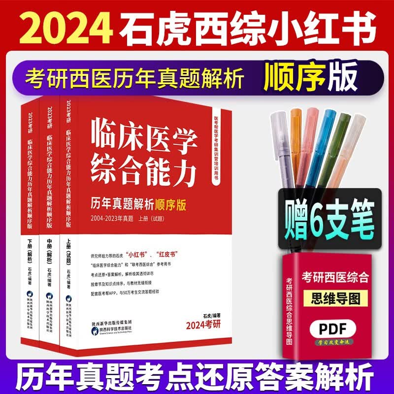 2024石虎西综小红书 24考研西医综合真题红皮书 临床医学综合能力考点还原与答案解析医考帮小红书历年真题顺序版乱序 2024版石虎小红书顺序版