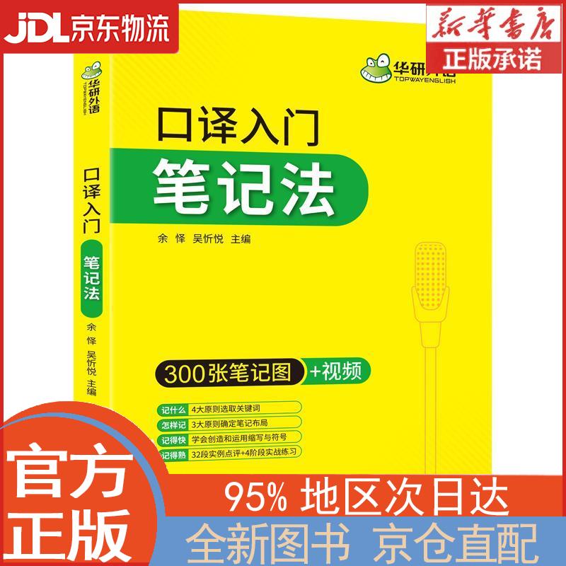 【全新畅销书籍】2023口译入门笔记法 300张笔记图+视频讲解 可搭华研外语二级三级笔译专四专八英语专业考研英语 广东外语外贸大学，余怿，吴忻悦 电子工业出版社