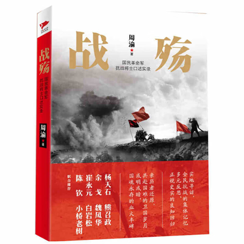 【包邮】抗战系列书籍： 战殇：国民革命军抗战将士口述实录 定价45