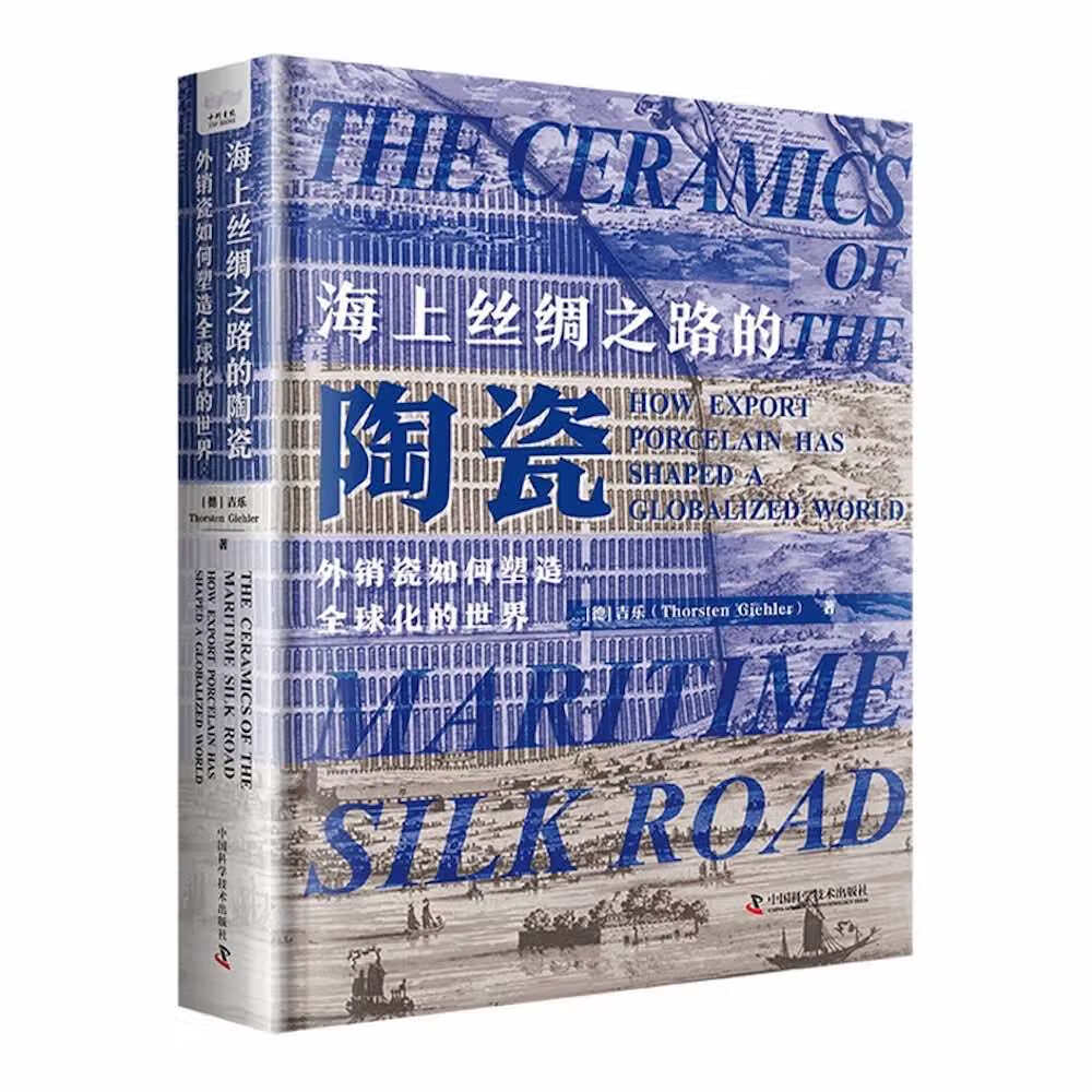 海上丝绸之路的陶瓷：240余件瓷器里的全球经贸文化史