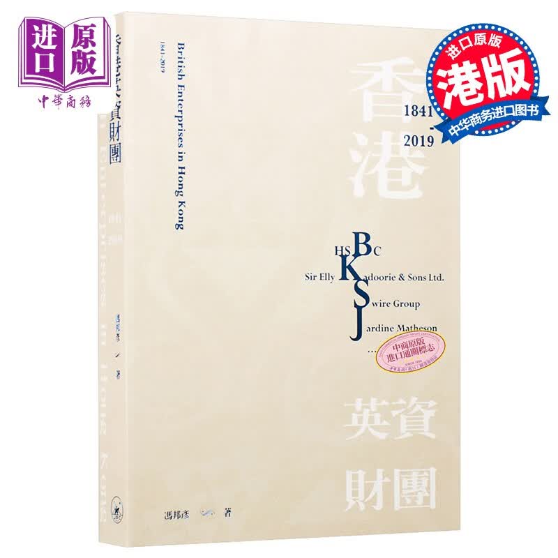 香港英资财团（1841-2019）港台原版 冯邦彦 香港三联书店