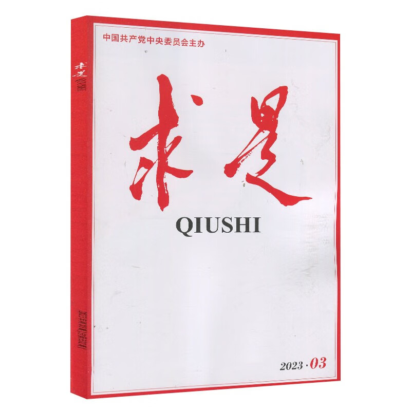 多种套装】求是杂志2023年1-14/15期打包2024全年订阅2022/2021过期刊时事手册新华文摘公务员考试参考资料申论学习4月 2023年第3期