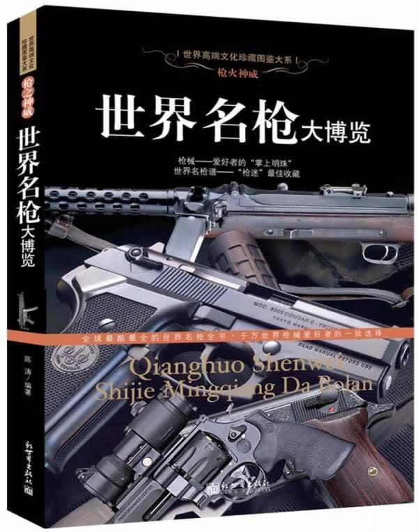 枪火神威:世界名枪大博览 陈涛