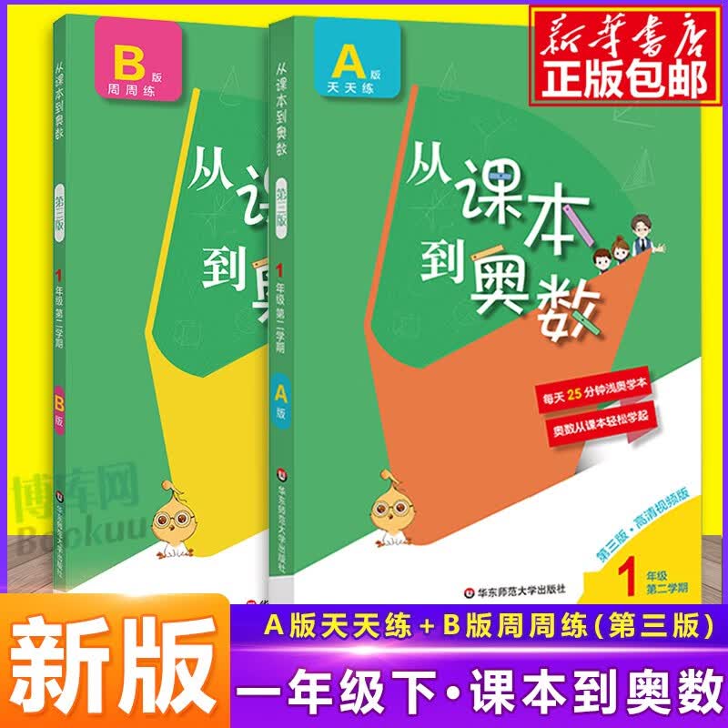 从课本到奥数一年级 第二学期 A版+B版 全2册 1年级下册第二版 视频讲解版奥数举一反三 A版+B版全2册