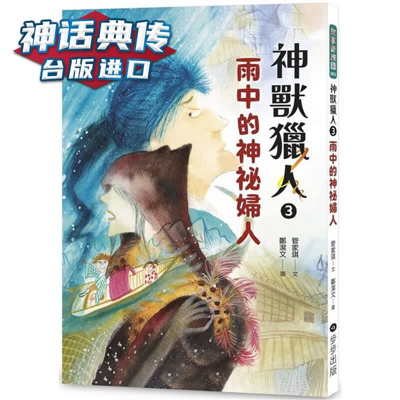 神兽猎人3：雨中的神祕妇人 步步 管家琪 台版书籍【神话典传】