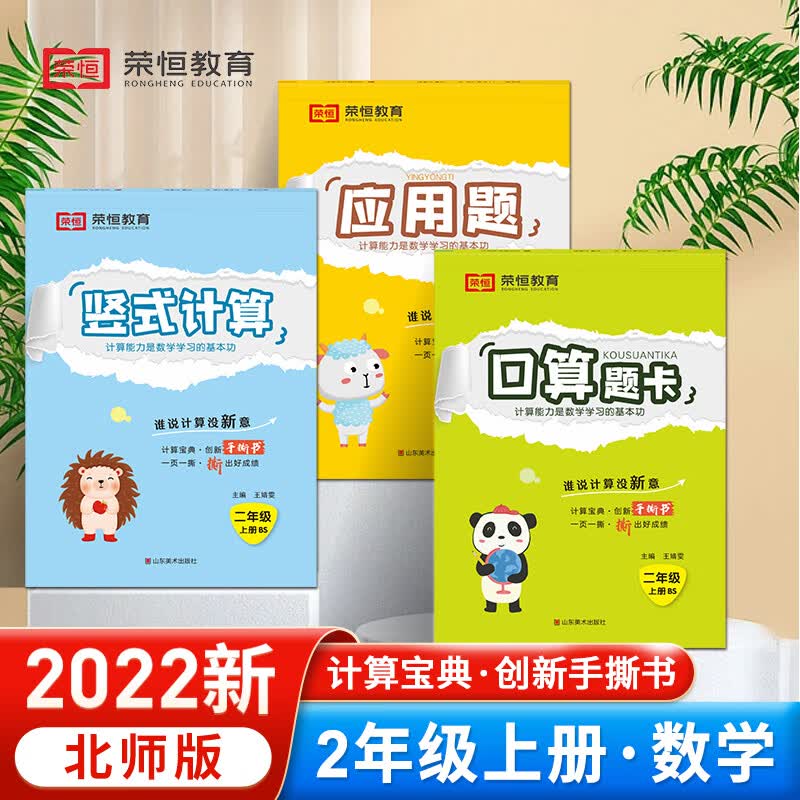 【北师版】【荣恒】新版手撕书口算题卡应用题竖式计算二年级上下册小学生数学思维同步强化训练专项练习册题心算速算大通关天天练乘法 上册【3本】口算+竖式+应用题（北师版）
