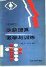 珠脑速算教学与训练 刘善堂 辽宁人民出版社 9787205021542
