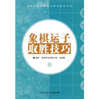 象棋运子取胜技巧 万春林著【书】