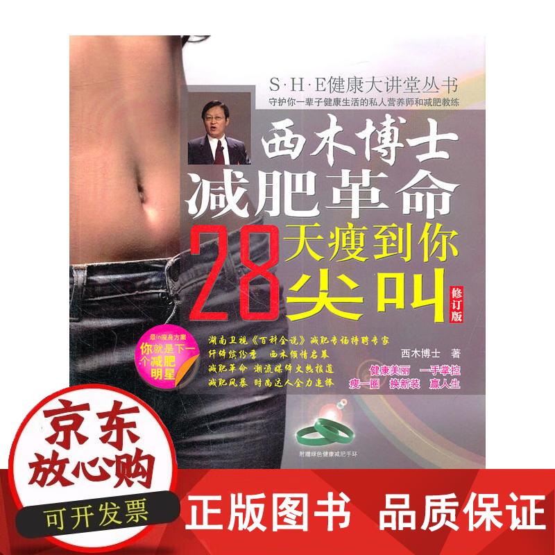 西木博士减肥革命：28天瘦到你尖叫 (S·H·E健康大讲堂丛书) 西木博士
