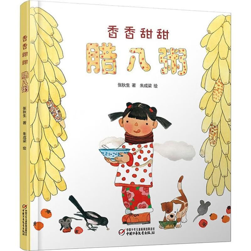 中国红绘本系列香香甜甜腊八粥