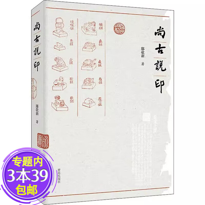 【包邮】民国文人系列· 尚古说印  定价59