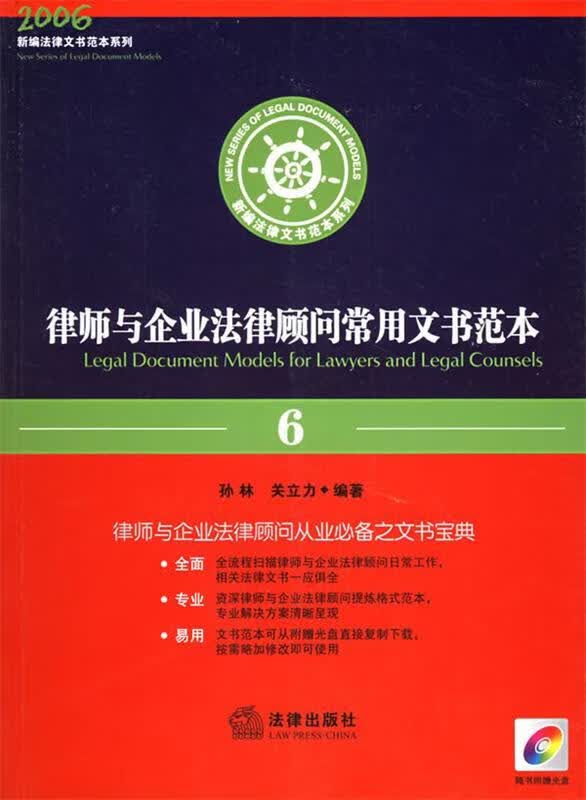 律师与企业法律顾问常用文书范本【书籍，放心选购】