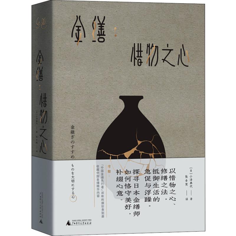 【 】金缮 惜物之心 (日)小泽典代 广西师范大学出版社