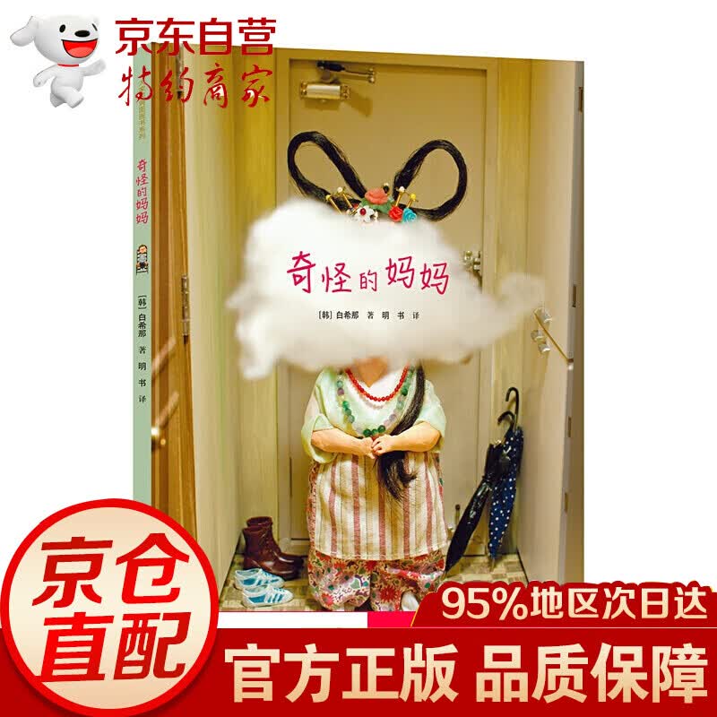 白希那绘本 奇怪的妈妈 3-6岁精装绘本 云朵面包作者新作 包作者新作