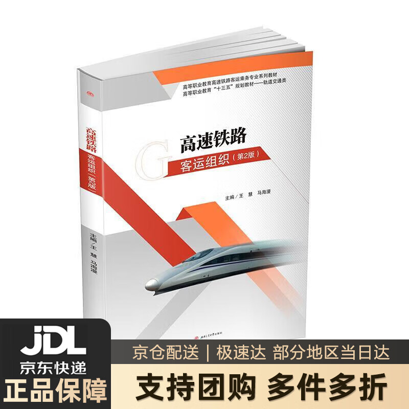 【 送货上门】高速铁路客运组织（第2版） 王慧 西南交通大学出版社