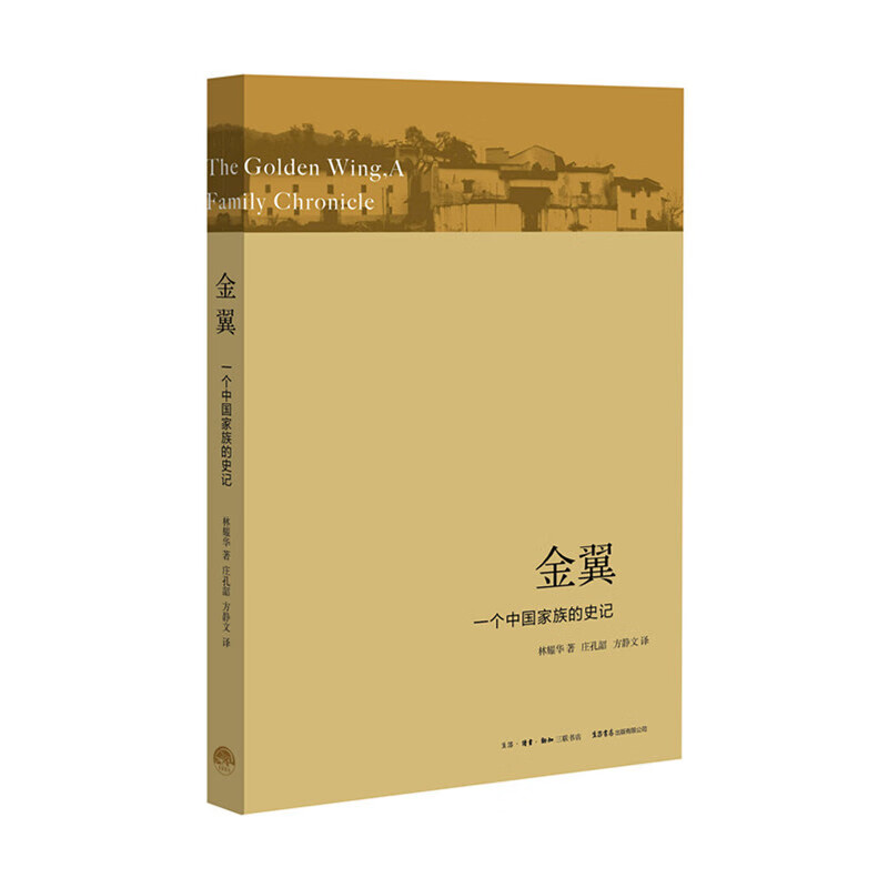 金翼：一个中国家族的史记 家族的史记