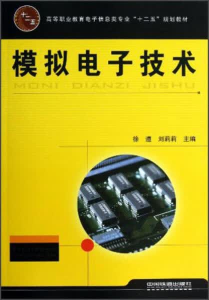 模拟电子技术9787113155995中国铁道出版社