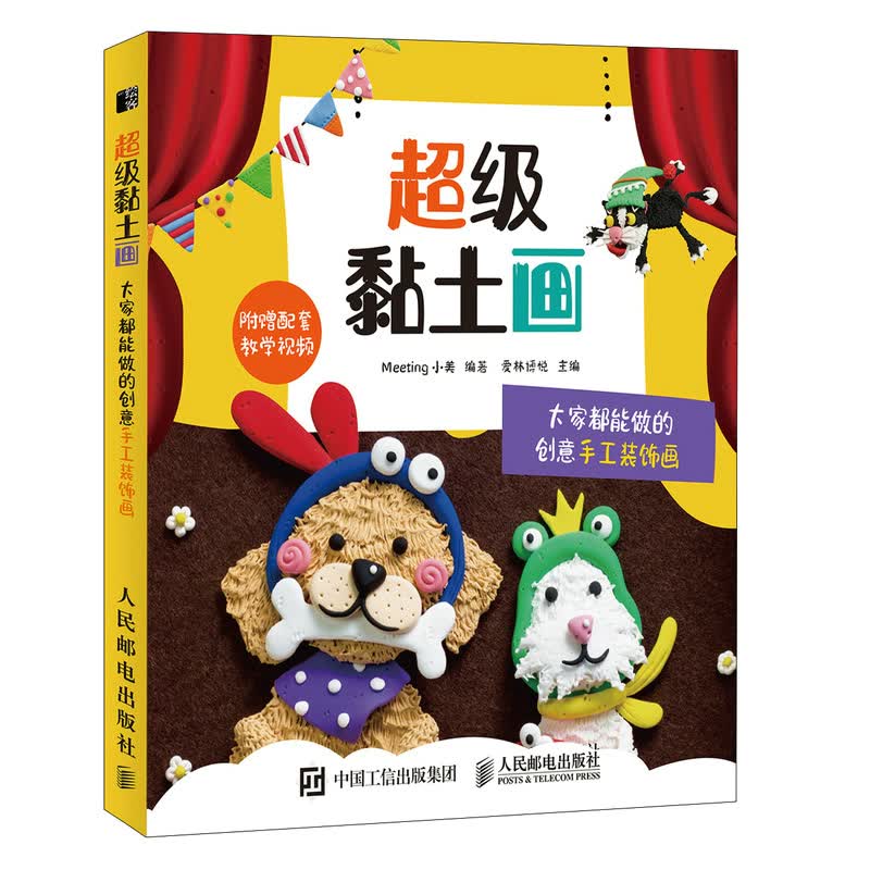 超级黏土画大家都能做的创意手工装饰画 diy手作 黏土手办教程书籍