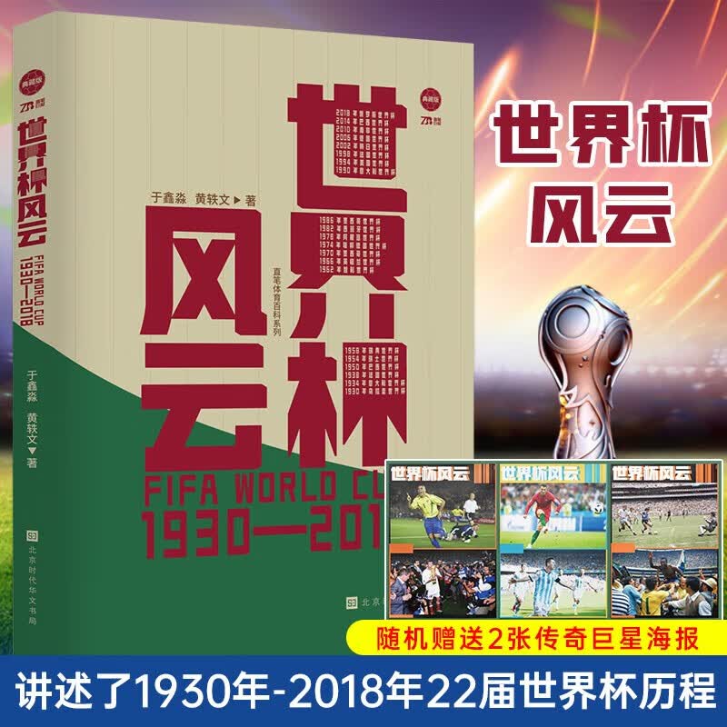 包邮 卡塔尔世界杯足球2022 诸神世界杯套装3册 你好世界杯+诸神黄昏+世界杯风云 赠梅西C罗马拉多纳等海报 足球之书女足她世代梅西C罗告别之战 体育明星人物传记书籍 世界杯风云