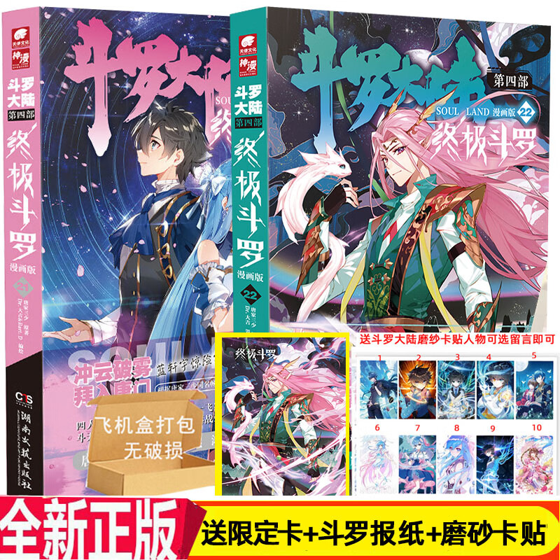 斗罗大陆4斗罗漫画第27 25 24 23 26册唐三重生漫画1斗罗世界 斗罗大陆第四部终极斗罗21+22