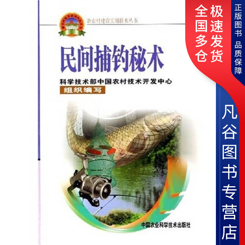【书】民间捕钓秘术