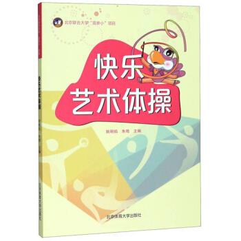 快乐艺术体操 姚明焰,朱艳 编