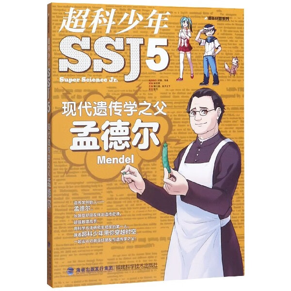 超科少年(5现代遗传学之父孟德尔)/漫画科普系列励志与成功/行业成功指南编者:杨仕音//亲子天下