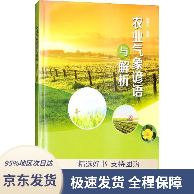 【 京东配送 支持团购】农业气象谚语与解析陶振夫著气象出版社