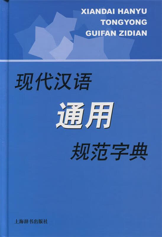 现代汉语通用规范字典