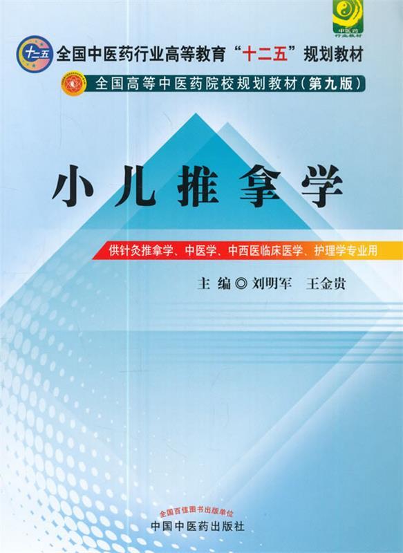 小儿推拿学 第九版