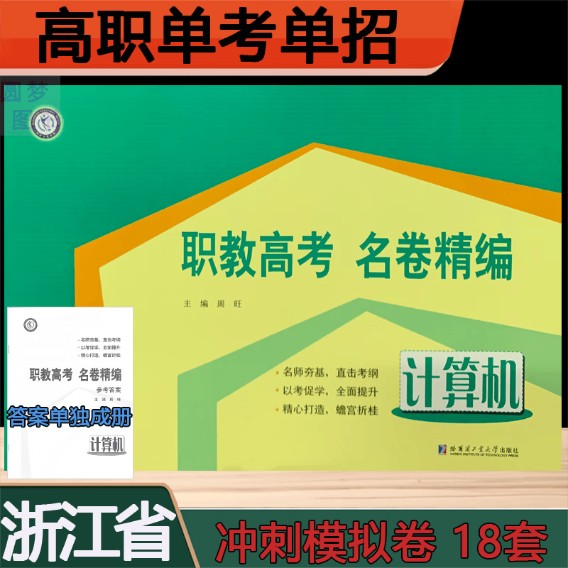 2023年浙江省单考单招中职计算机类教程第3版浙江大学出 名卷精编：计算机 高中通用