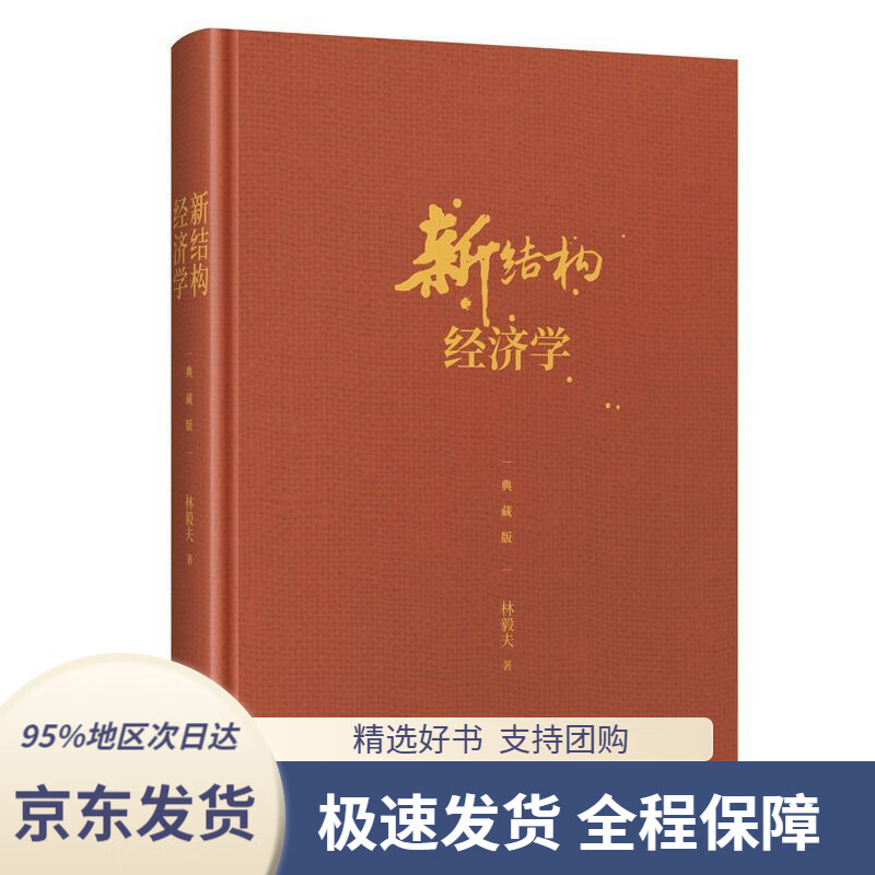 【 京东配送 支持团购】新结构经济学（典藏版）林毅夫著北京大学出版社9787301296103