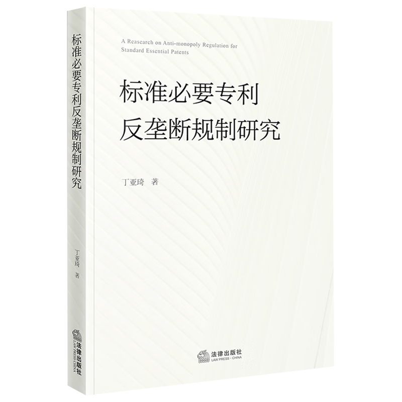 标准必要专利反垄断规制研究