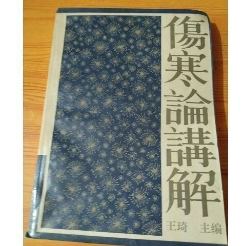上新/现货《伤寒论讲解》成都中医学院伤寒教研室 1988