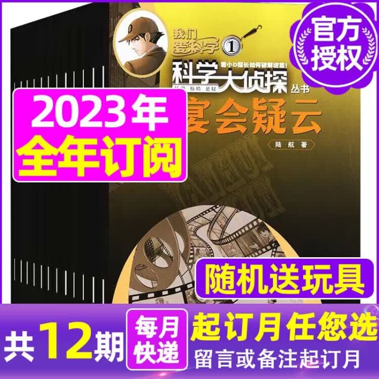 8月新【全年/半年订阅】科学大侦探2023年1-12月订阅共12本我们爱科学小学生推理小D探长探案期刊 D【全年订阅送4个玩具】2023年1-12月