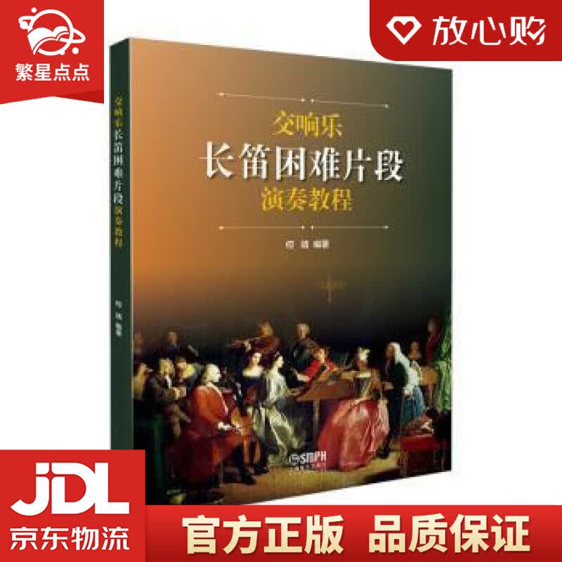 交响乐长笛困难片段演奏教程 何靖 上海音乐出版社