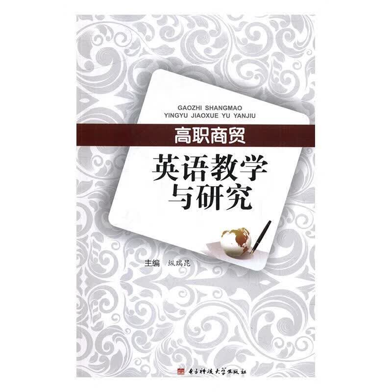 高职商贸英语教学与研究 纵瑞昆 电子科技大学出版社 9787564747350