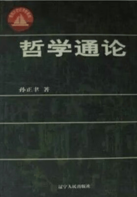绝版书哲学通论 孙正聿 辽宁人民出版社1998 吉林大学610哲学考研
