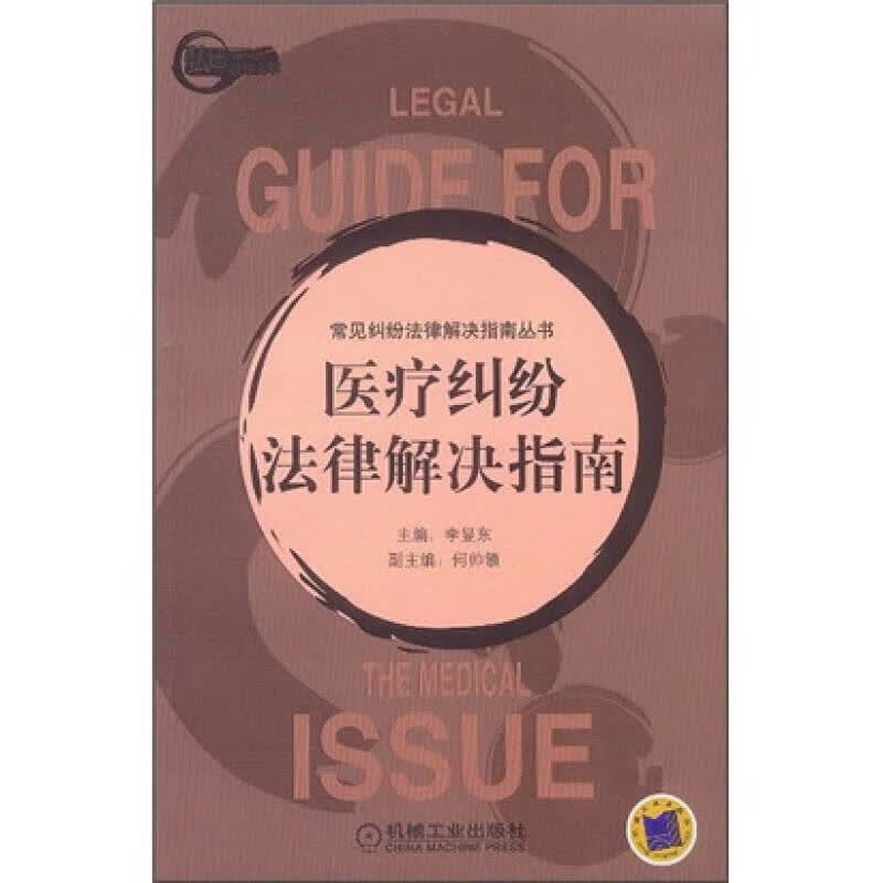 【书】医疗纠纷法律解决指南